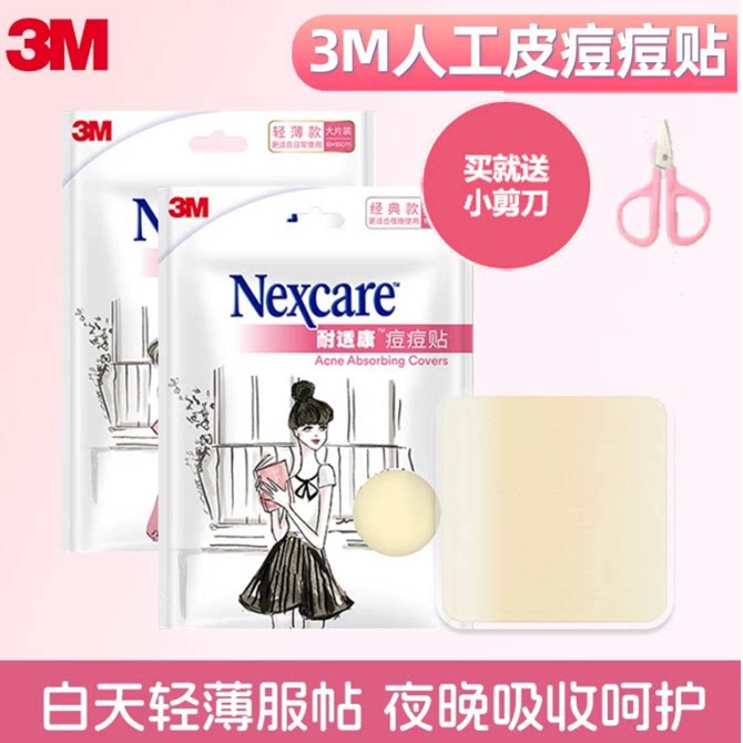 3M耐适康人工皮大片装夜用轻薄痘痘贴去痘遮瑕贴修复祛痘面部护理