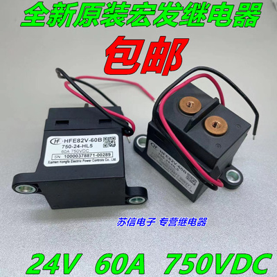 HFE82V-60B/750-24-HL5宏发高压