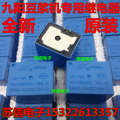 松乐继电器SRIH-12VDC-SH-C 10A250VAC九阳豆浆机专用T72H 5脚12V