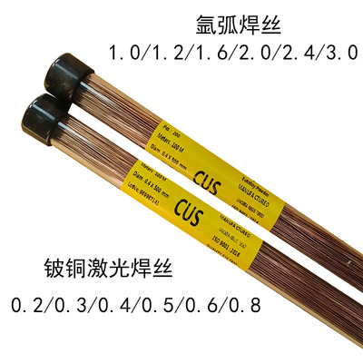 CUS铍铜激光焊丝0.4/0.3氩弧焊接焊丝0.8 1.0冷焊机焊丝超细丝0.2