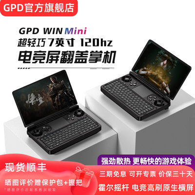 GPD电竞屏翻盖掌机winmini