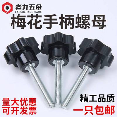 梅花手柄螺丝星形把手塑料五星木七把星手胶手轮拧螺丝螺钉手螺栓