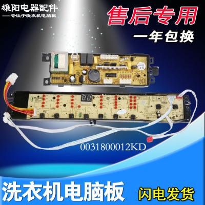 海尔洗衣机电脑板0031800012KD