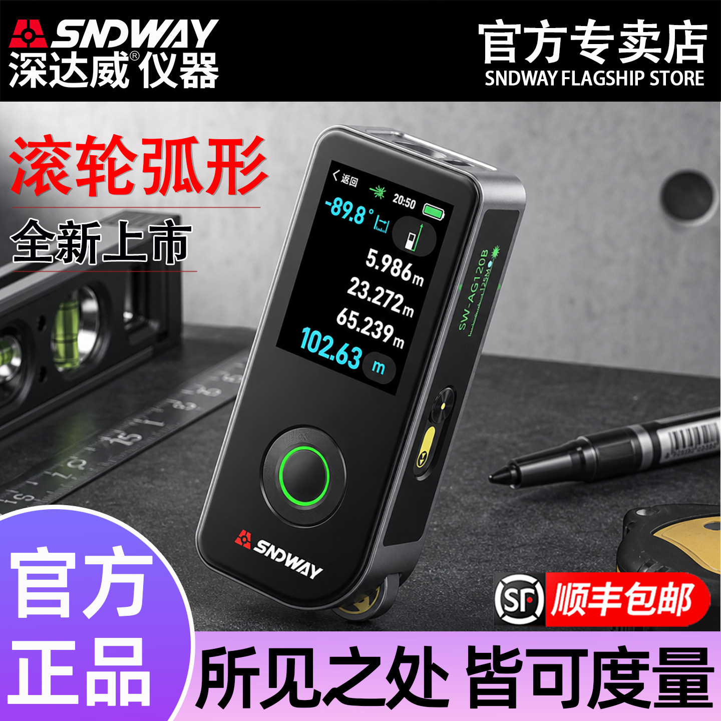 【正品】新品深达威彩屏触控激光测距仪手持式弧形测量滚轮电子尺