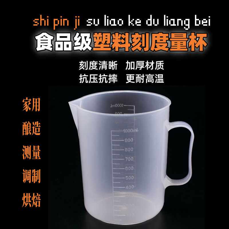 1000ml量具杯PP带刻度量筒厨房烘培奶茶店器具塑料量具计量杯加厚