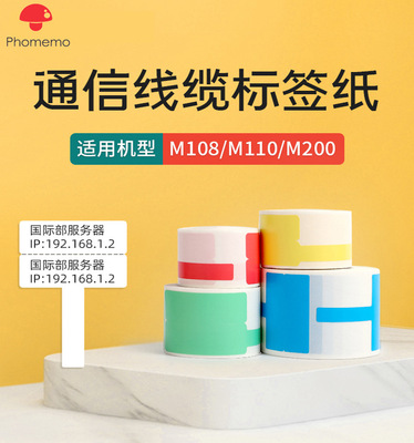 phomemoM110线缆网线标签贴纸