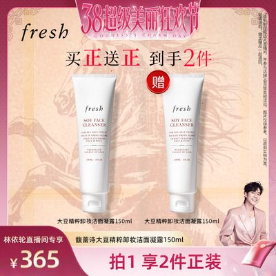 【林依轮直播间】Fresh馥蕾诗大豆洁面凝露150ml