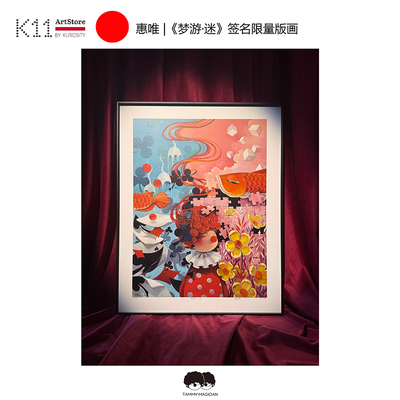 K11×惠唯 《梦游·迷》版画艺术家系列  潮玩送礼 限量版
