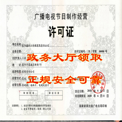 广播电视节目制作经营许可证网文