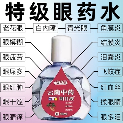 【云南中药】滴眼液成人缓解眼睛疲劳视力模糊干涩老花白内眼药水