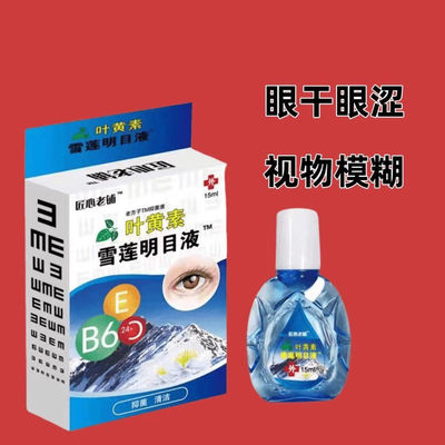正品匠心老铺叶黄素雪莲明目液15ml支眼部干涩发痒滋润补水滴眼液