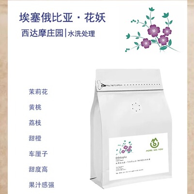 埃塞俄比亚西达摩庄园74110花妖 水洗处理咖啡豆 轻度烘焙手冲