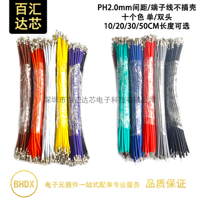 PH端子线 2.0mm间距 单双头10/20/30CM长26/24/22AWG不插壳连接线
