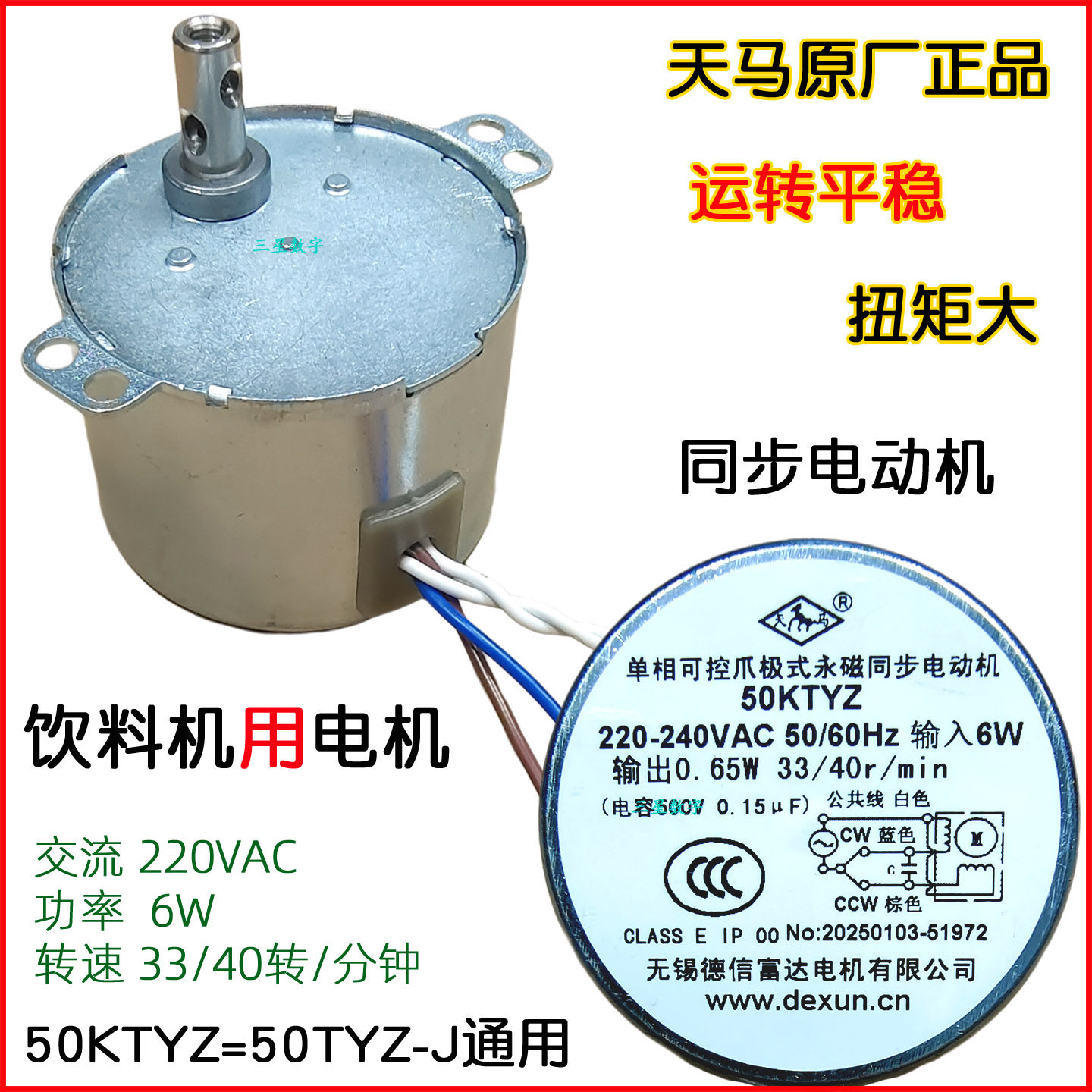 天马牌50TYZ-J=50KTYZ永磁同步电动机33/40转/分钟电机220V饮料机