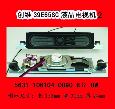 创维39E65SG喇叭扬声器5631-106104-0090 6Ω 8W