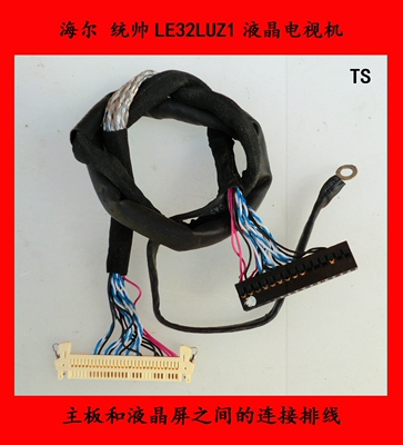 海尔统帅LE32LUZ1液晶电视机主板和液晶屏之间的连接排线