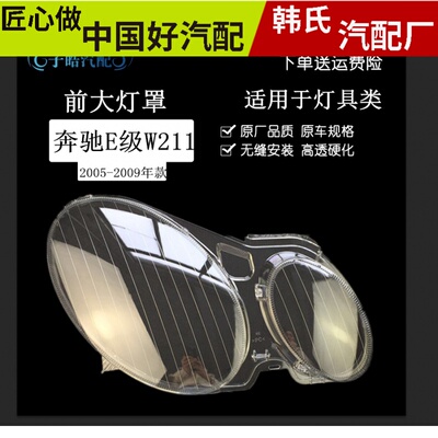 适用奔驰W211大灯透明灯罩 E240 E200 E350 E280 E300大灯灯罩原