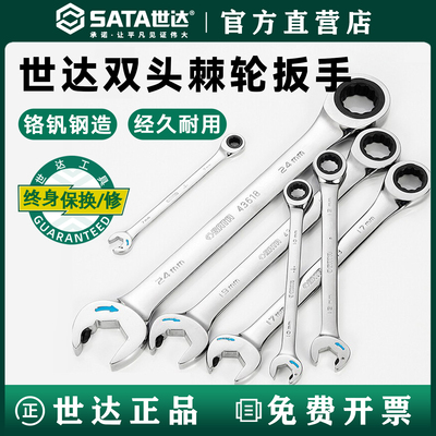 世达两用棘轮扳手/终身保用款