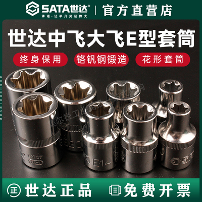 世达中飞/大飞花形套筒/终身保用