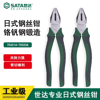 世达日式钢丝钳Sata老虎钳