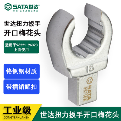 世达工具扭力扳手开口梅花