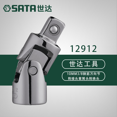 世达万向节转接头套筒/终身保用