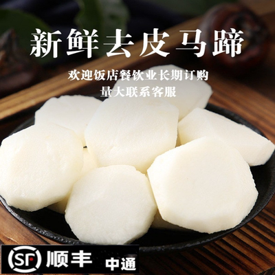 【顺丰包邮】江南马蹄甄选安徽马蹄荸荠现削新鲜去皮地栗即食包邮