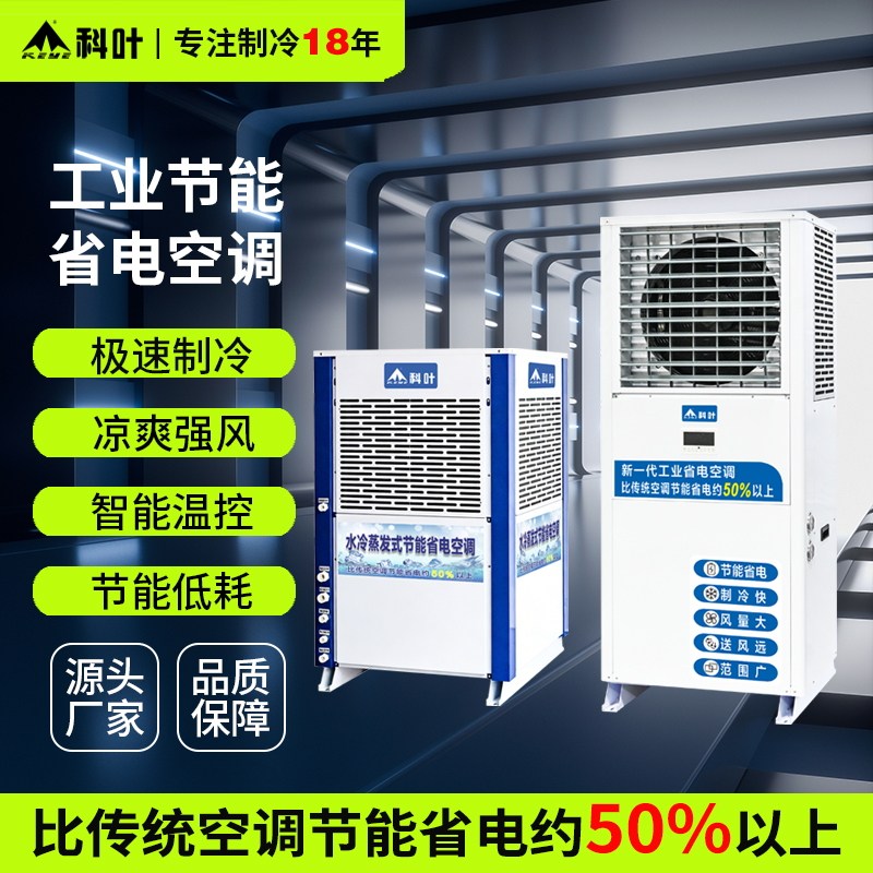 科叶工业省电空调蒸发式冷省电空调工厂车间降温大型厂房制冷空调
