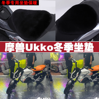 摩兽Ukko摩托车专用冬季坐垫加厚保暖防雨防晒防雪狐狸毛绒座垫