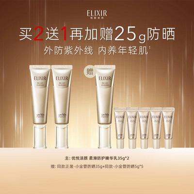【蜜蜂惊喜社】elixir怡丽丝尔优悦活颜金管防晒霜双支保湿紧致