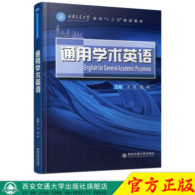 正版现货 通用学术英语 Englishi for General Academic Purpose（本科“十三五”规划教材） 主编王芳 西安交通大学出版社