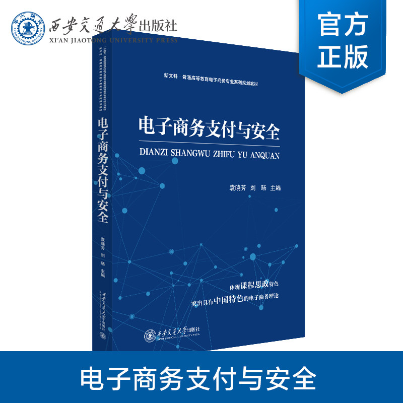 正版现货 电子商务支付与安全 主编 袁晓芳 等 西安交通大学出版社