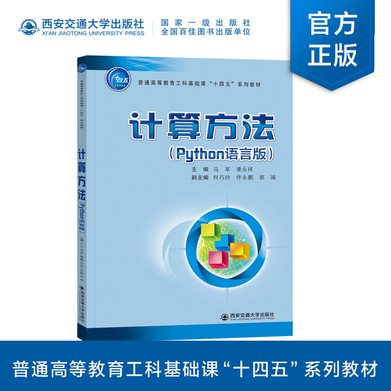 正版现货 计算方法(Python语言版)主编马军 普通高等教育工科基础课“十四五”系列教材 西安交通大学出版社