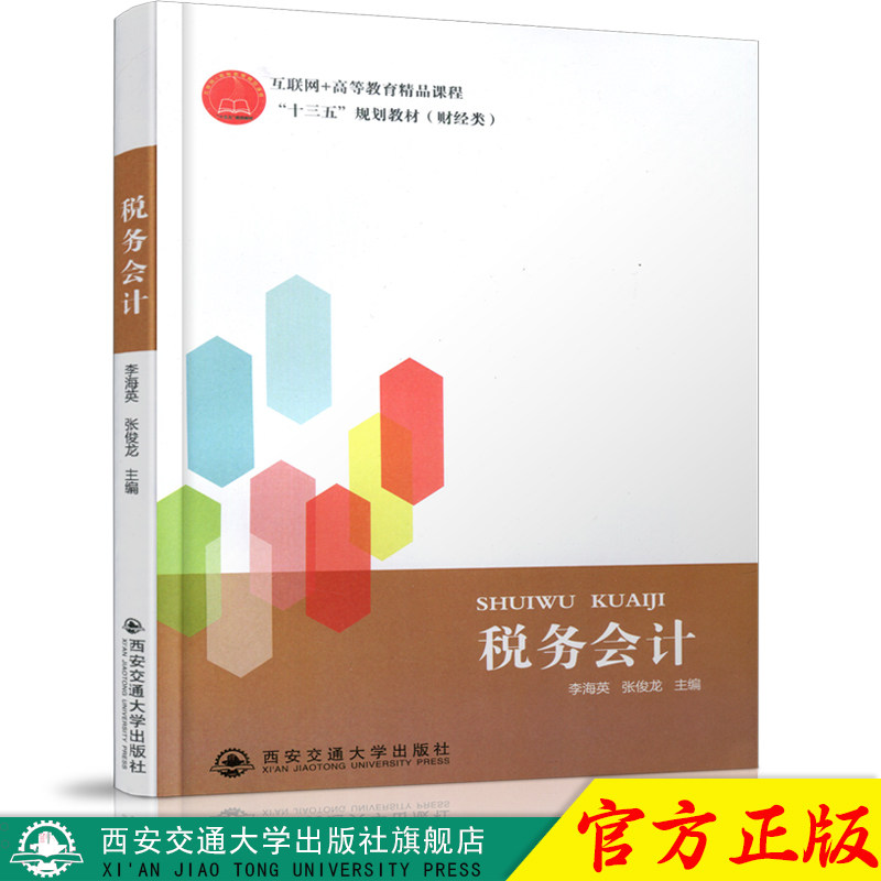 正版现货 税务会计(互联网+高等教育精品课程,“十三五”规划教材(财经类)) 主编李海英 西安交通大学出版社