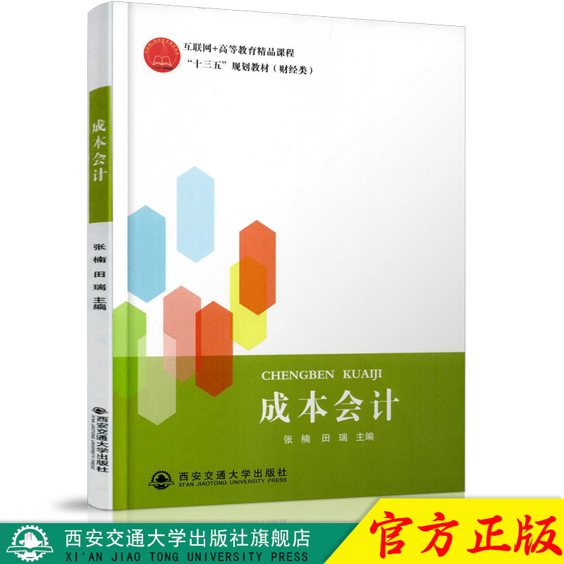 正版现货 成本会计(互联网+高等教育精品课程 “十三五”规划教材(财经类)) 主编张楠 西安交通大学出版社