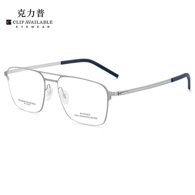 【正品】克力普Clip available/克力普眼镜框男士超轻钛架8518