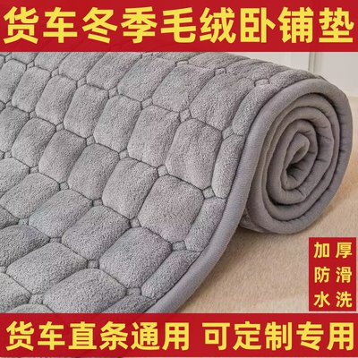 大货车卡车卧铺垫毛绒棉保暖垫东风解放加厚防滑上下铺垫沙发座垫