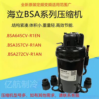 全新原装海立压缩机BSA645CV-R1EN/BSA357CV-R1AN/BSA645DT-R1EN