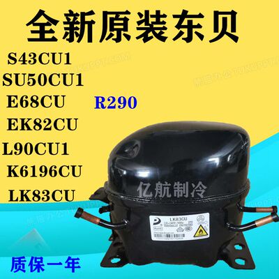 全新原装东贝S43CU1 SU50CU E68CU EK82CU L90CU K6196冰箱压缩机