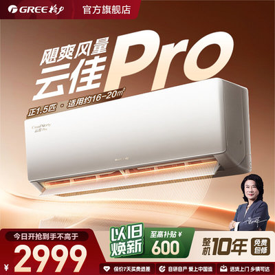 格力正1.5匹变频冷暖空调云佳Pro