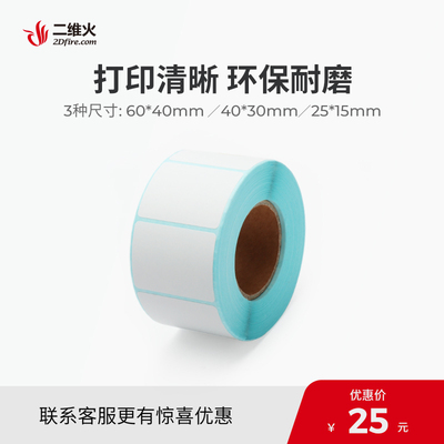 二维火商超热敏标签纸不干胶