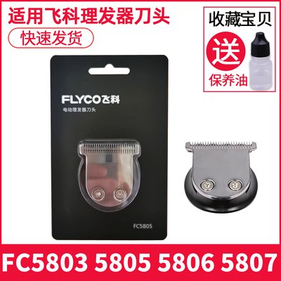 飞科理发器刀头FC5803 5806 5805 5807电动电推剪替换配件
