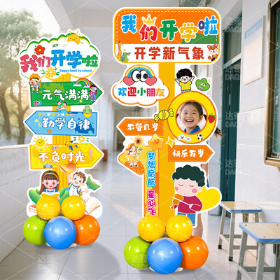 幼儿园小学开学季快乐KT板立牌教室班级仪式场景装饰氛围布置道具