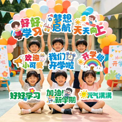 幼儿园小学新学期开学迎新手持拍照道具KT板手举牌教室班级装饰品