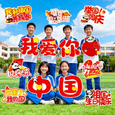 国庆中秋节爱国主题手举牌学校氛围装饰场景布置手持拍照道具kt板