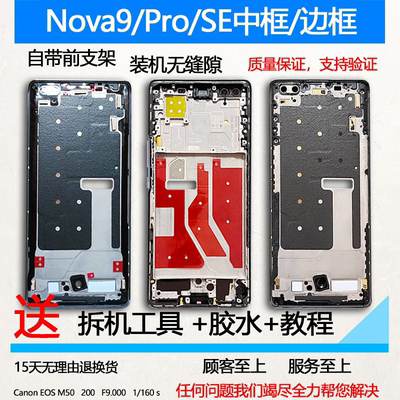 Nova9/Pro/SE拆机中框支架边框