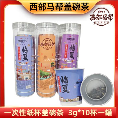 西部马帮一次性盖碗茶临夏纸杯装