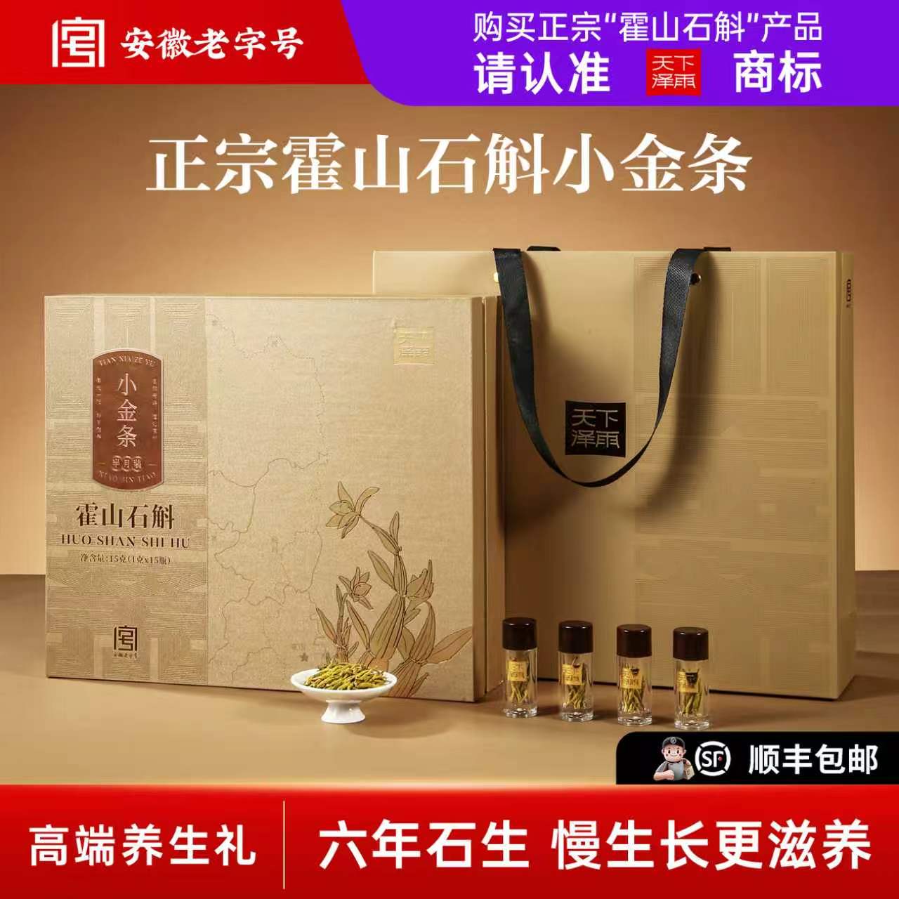 天下泽雨霍山石斛小金条正宗米斛干条滋补养生过年礼盒装送长辈