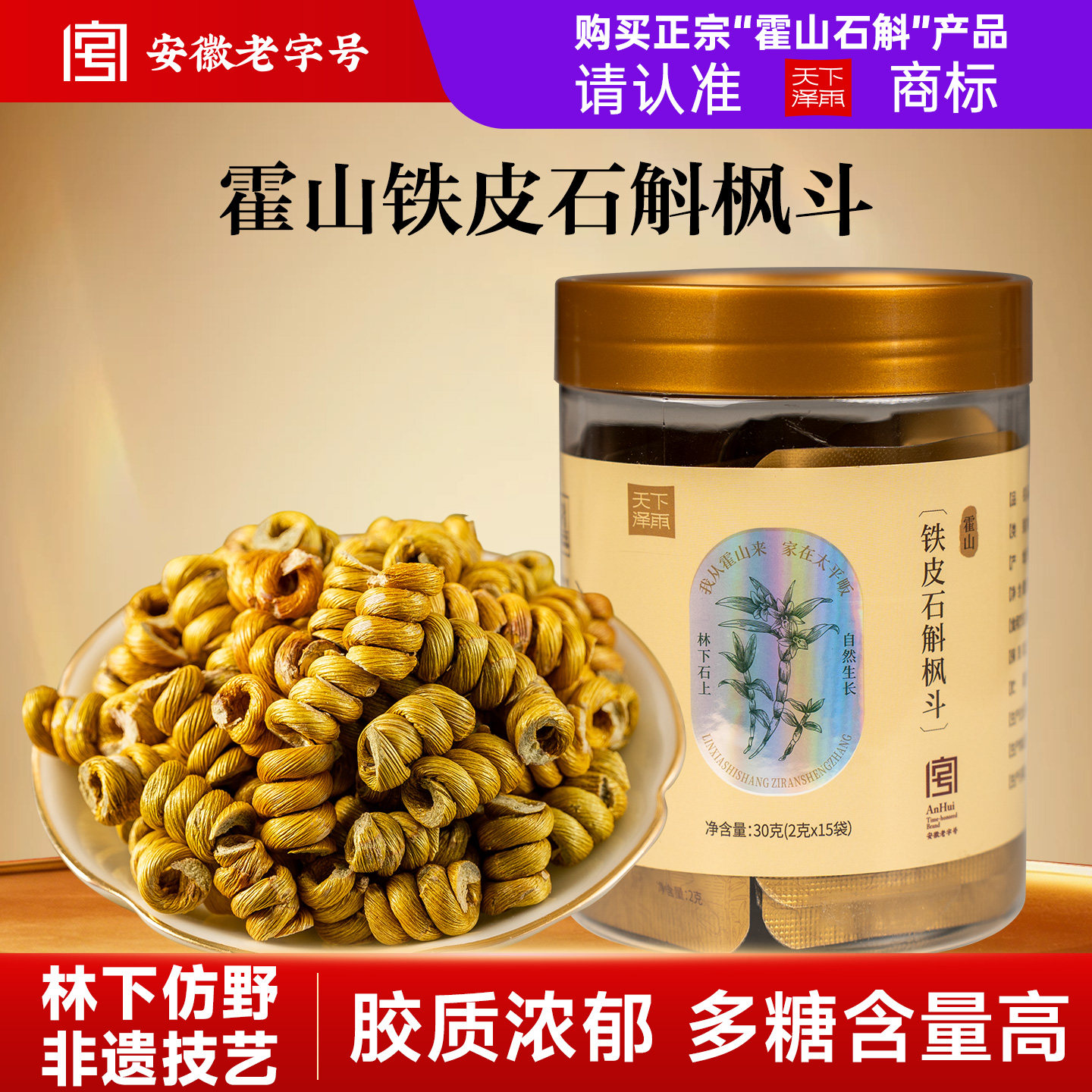 天下泽雨正品霍山铁皮石斛枫斗切片磨粉鲜条滋补养生中药官方30g