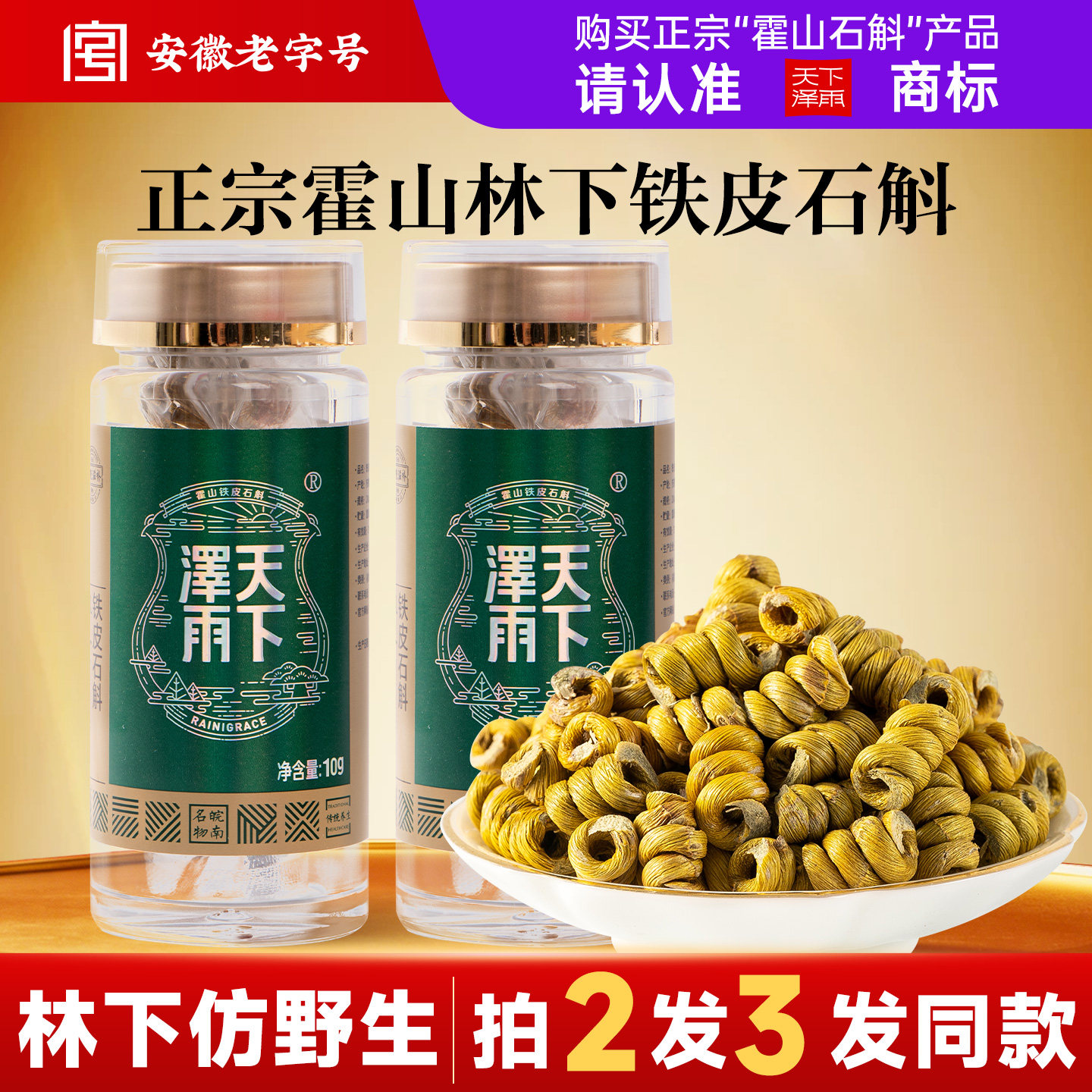 天下泽雨霍山铁皮石斛枫斗切片磨粉鲜条干花养生中药自用滋补50g